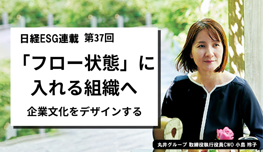 「フロー状態」に入れる組織へ｜取り組み事例｜株式会社 丸井グループ MARUI GROUP CO., LTD.